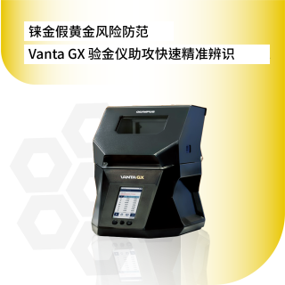 X-ray萤光-XRF 铼金假黄金风险防范 | Vanta GX 验金仪助攻快速精准辨识-雄迈电子科技｜TechMax Technical Group